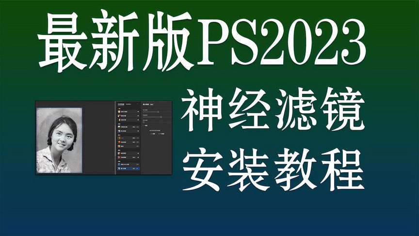 全网收藏 | 最新PS2023“神经滤镜”独立安装包安装教程