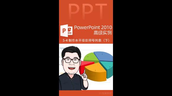 PowerPoint教程5-4制作水平项目符号列表(下)