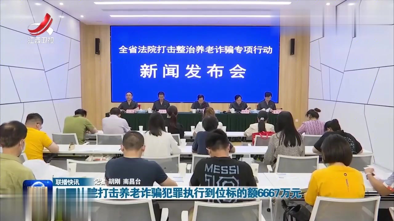 大江视频丨江西法院打击养老诈骗犯罪执行到位标的额6667万元