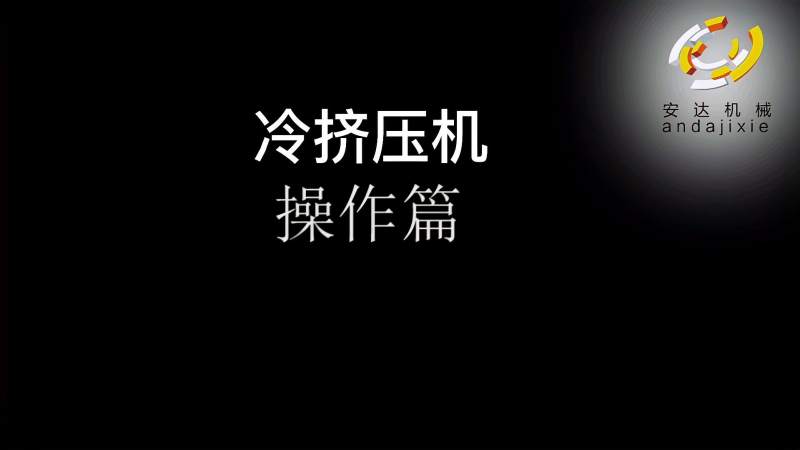 安达机械冷挤压机