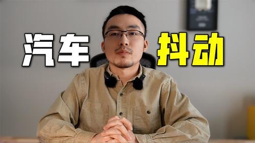 汽车抖动的原因自己怎么排查?