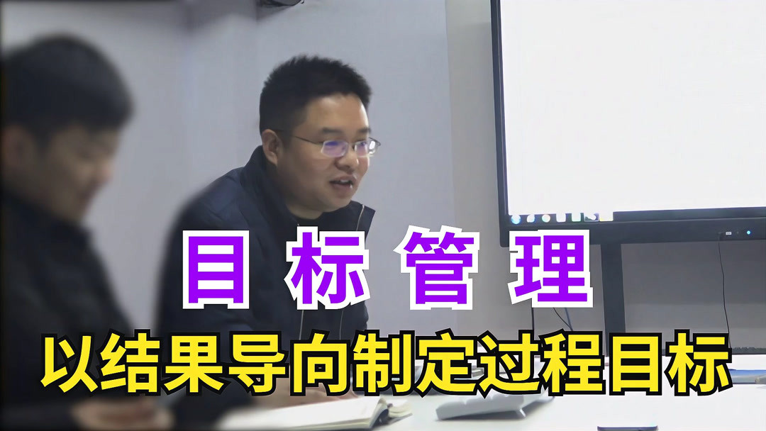 目标管理咋做?以结果导向为依据制定过程目标,先确定结果是啥!