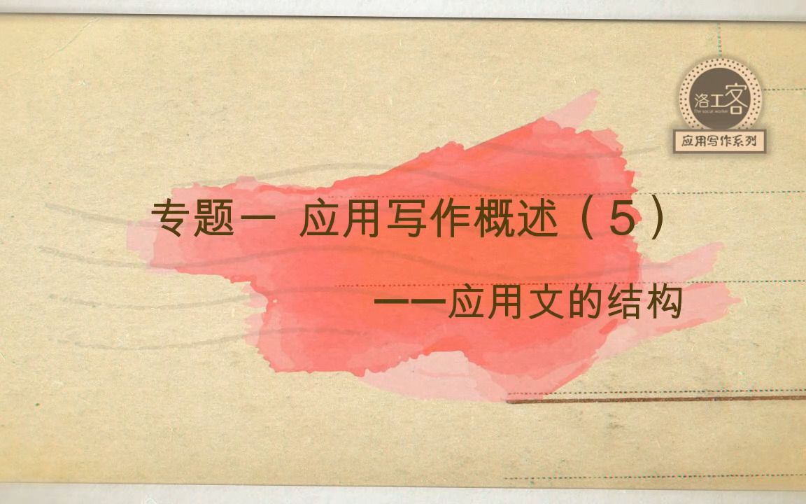 视频:应用文的结构1280