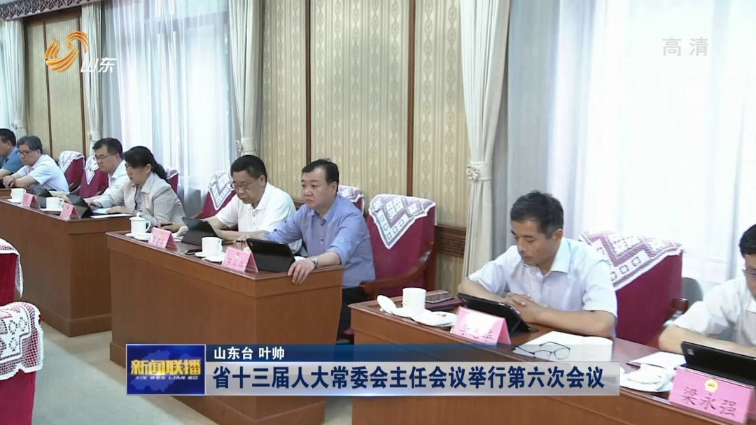 省十三届人大常委会主任会议举行第六次会议