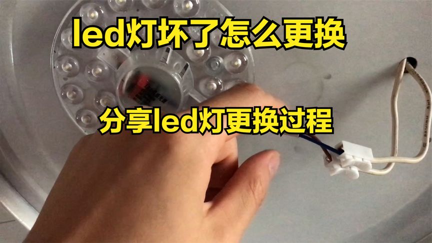 led灯坏了怎么更换,分享led灯更换过程