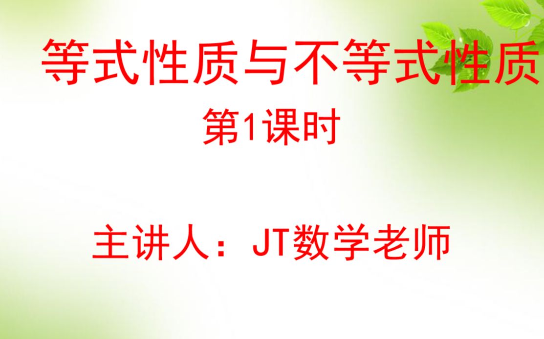 【高中数学新课系列】不等式性质第1课时