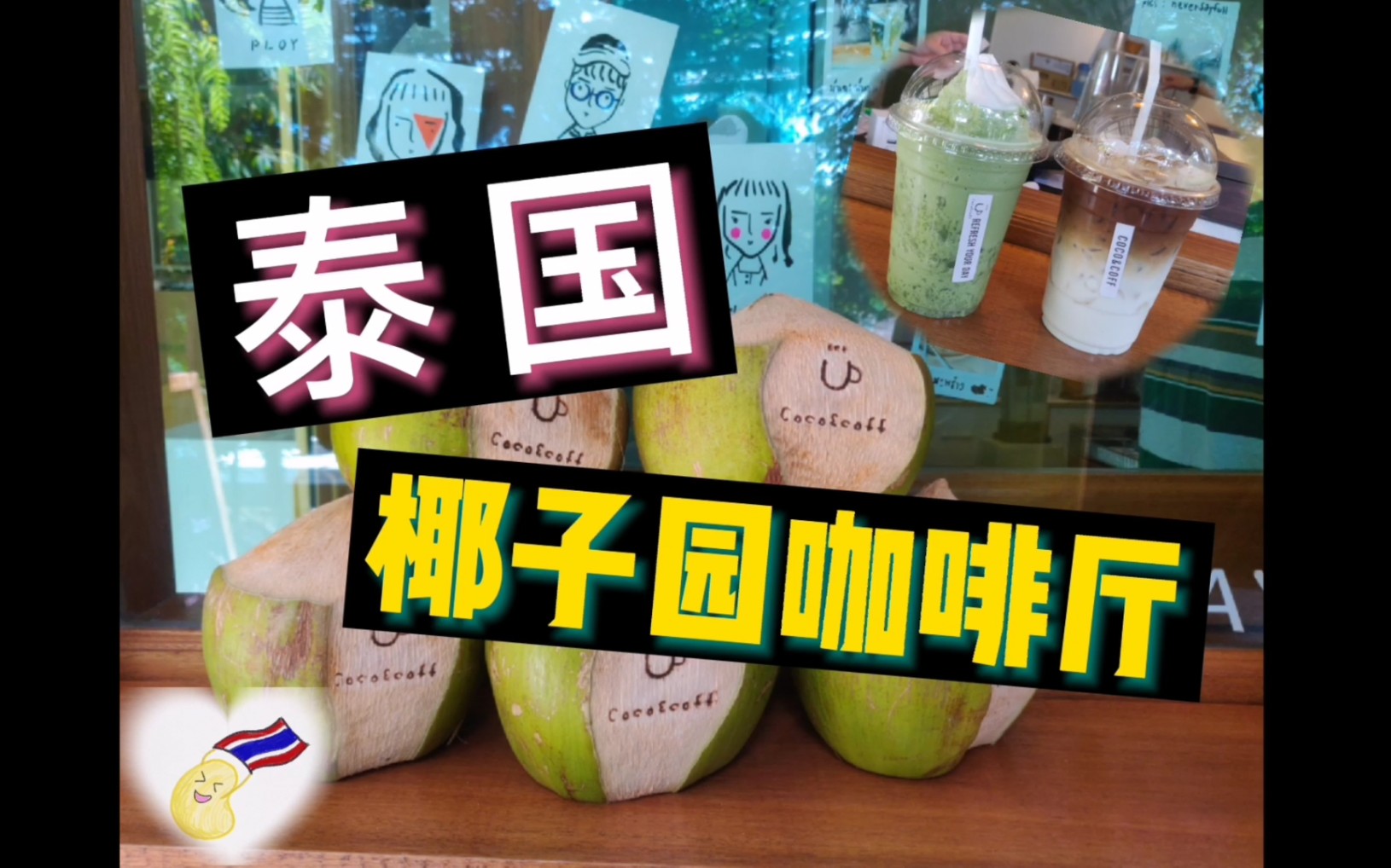 【泰国椰子园咖啡厅】ร้านกาแฟในสวนมะพร้าว| ...