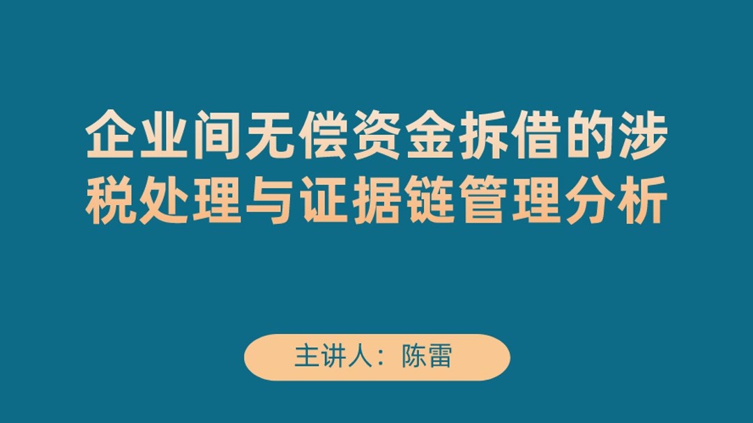 企业间无偿资金拆借的涉税处理与证据链管理分析
