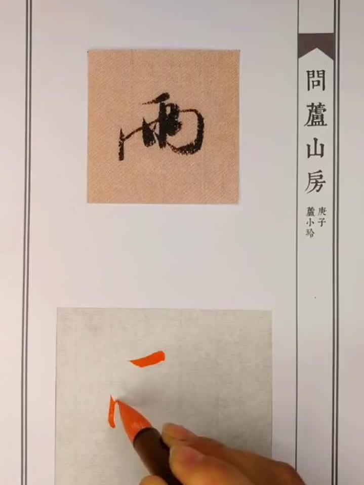长短,粗细,曲直都是书法的对比因素#书法教学