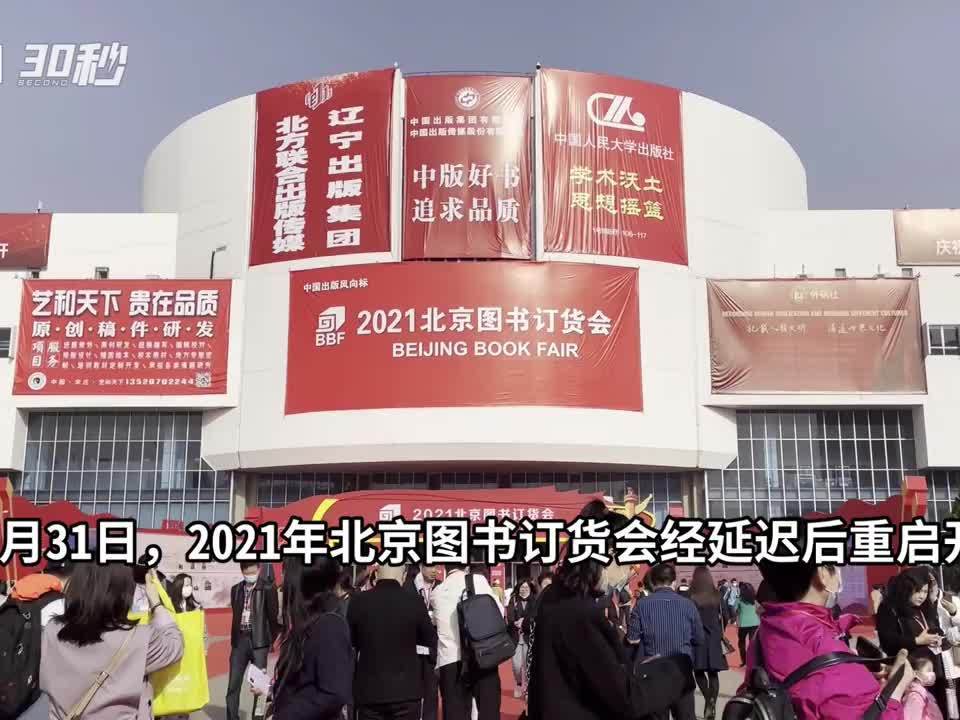 ...余万种图书200多场阅读推广活动 北京图书订货会来了