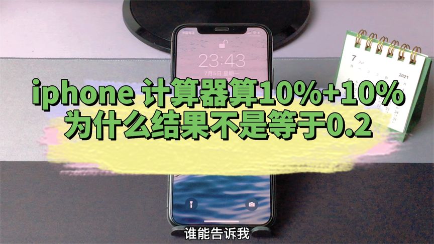 iPhone计算器算0.1加0.1,为什么结果不是等0.2?