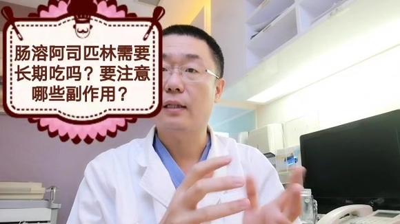 阿司匹林肠溶片,需要长期吃吗?要注意哪些问题?