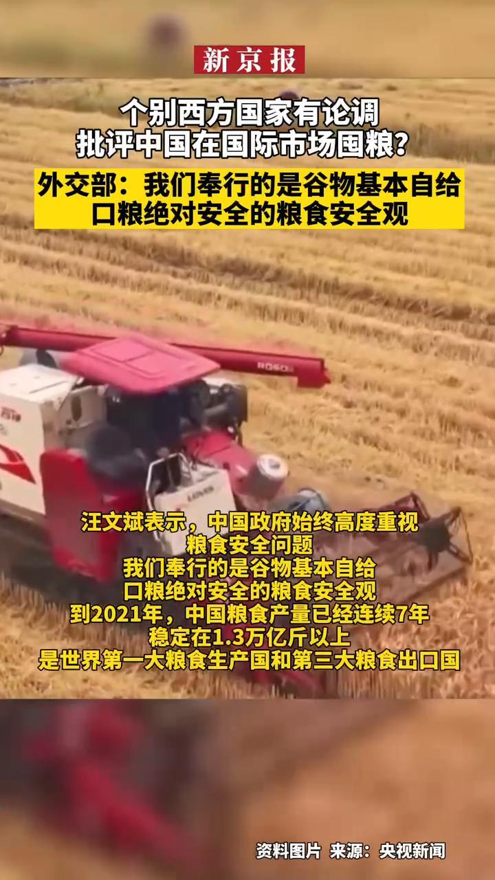 .囤粮?外交部:我们奉行的是谷物基本自给口粮绝对安全的粮食安全观