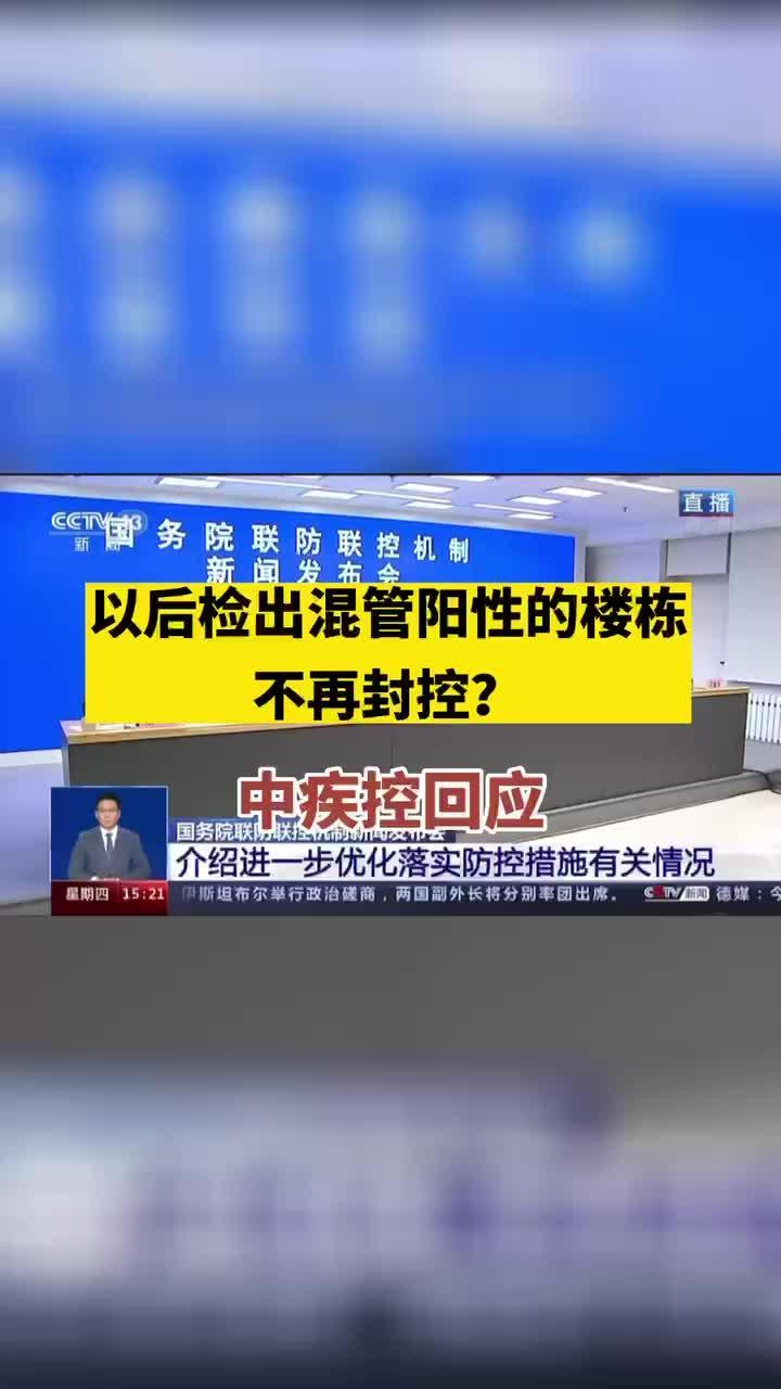 以后检出混管阳性的楼栋不再封控?中疾控回应 #疫情 #新十条