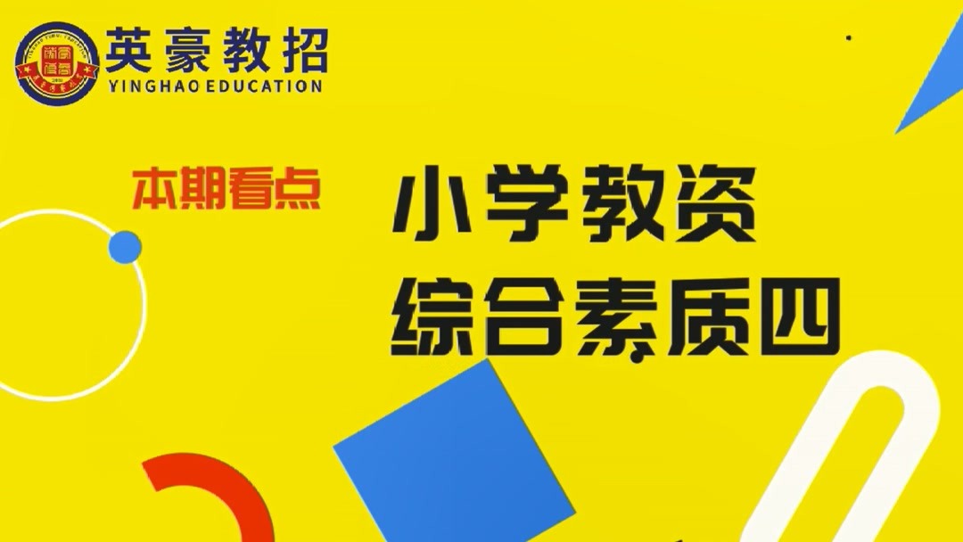 【英豪教招】小学教资综合素质4!
