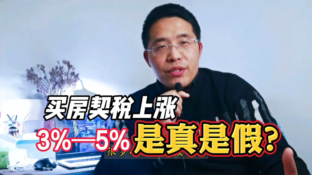 买房子契税上涨至3到5个百分点,是真是假?不要被房产销售忽悠了