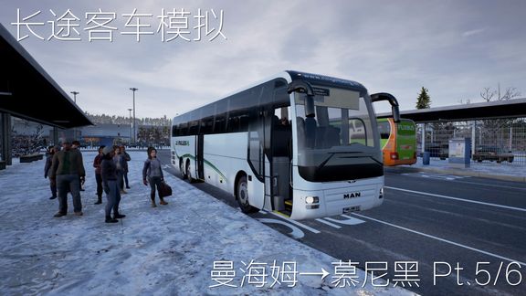 「干部来袭」长途客车模拟:曼海姆-慕尼黑 Part5/6 实力眼瞎