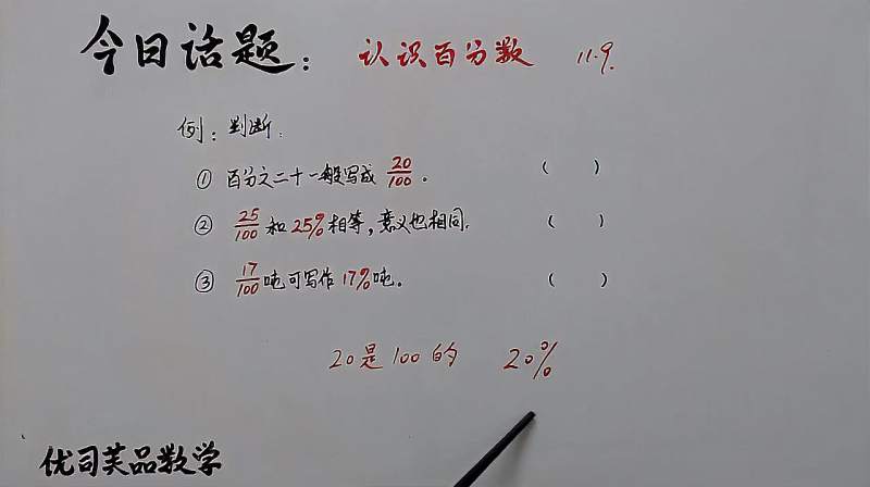 2020六年级数学上册考点:认识百分数习题练习,优司芙品数学