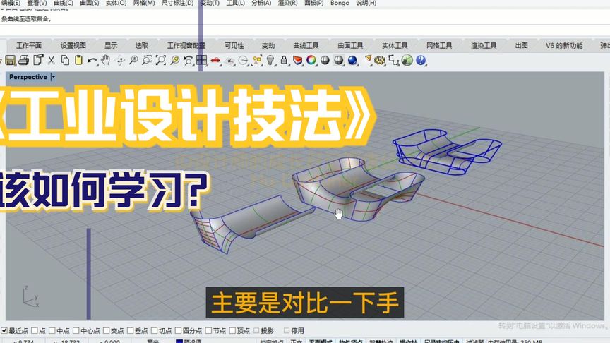 【设计师建模】 第六集 工业设计师如何正确入门曲面建模