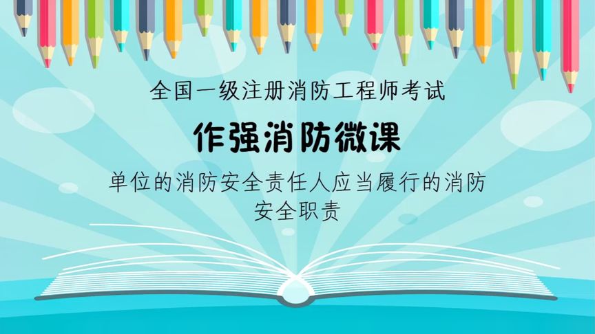 作强消防_2020消防工程师:单位消防安全责任人应当履行安全职责