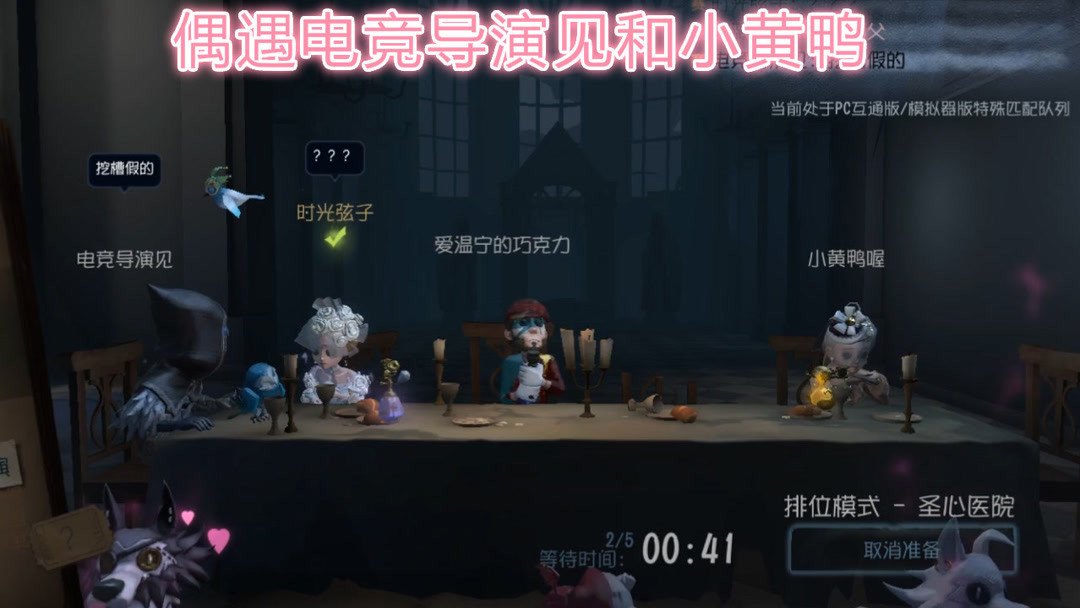 第五人格:偶遇电竞导演见,小黄鸭拼命救我帅呆了!