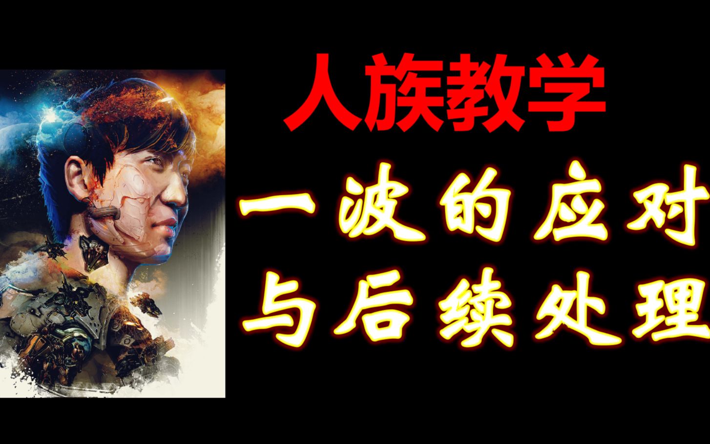 人族教学:一波的应对与后续处理,授人以鱼不如授人以渔