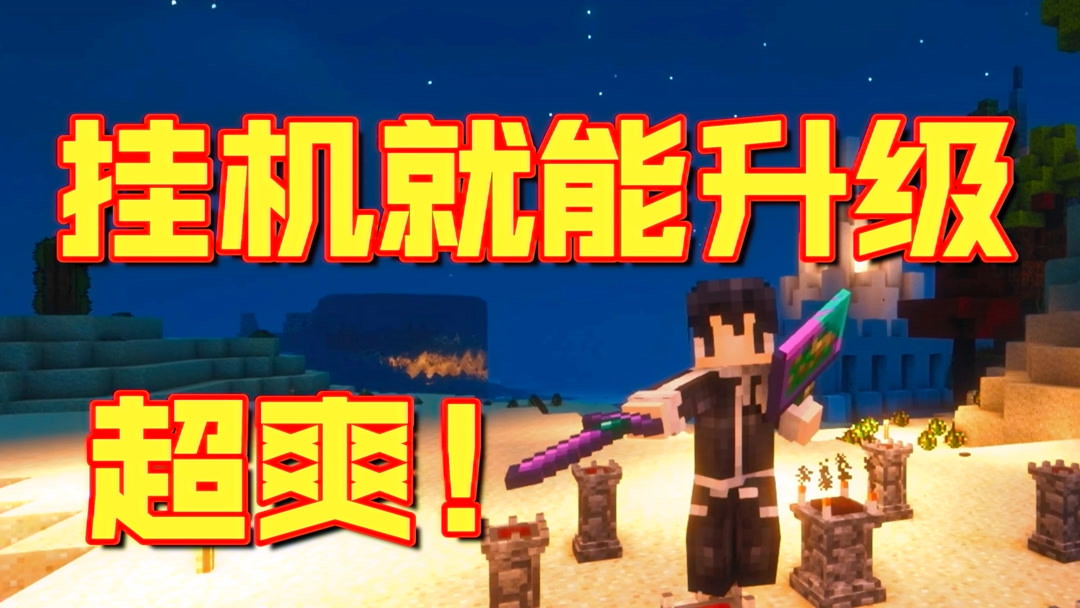 我的世界:游戏中最简单的升级方式!挂机就能升级