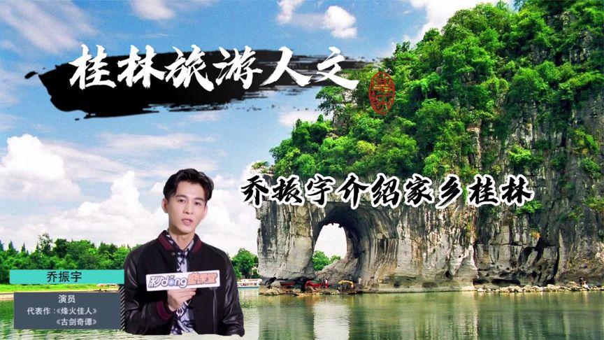 桂林为何能成为国际旅游城市?看明星乔振宇是怎么介绍家乡桂林的
