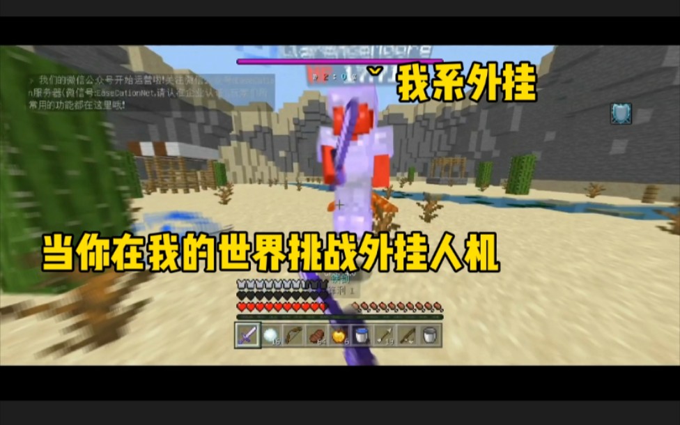 我的世界手机版ec外挂人机挑战(动态模糊)