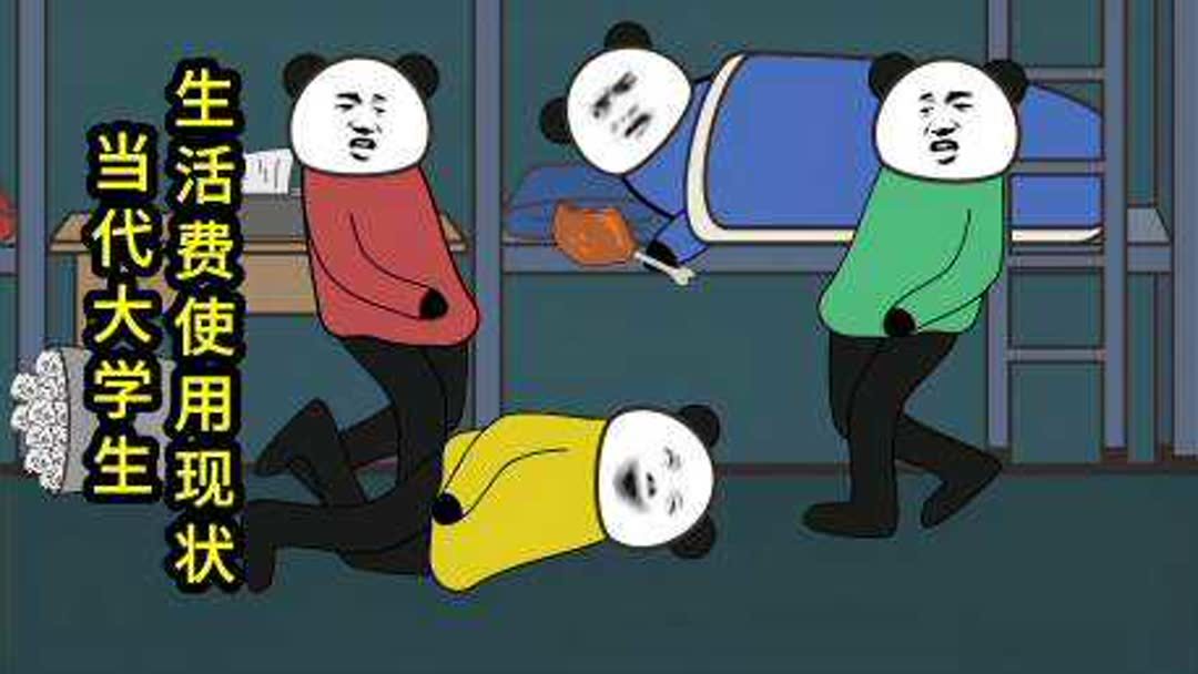 当代大学生生活费使用现状
