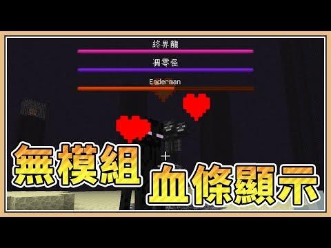 【我的世界】无模组「血条显示」Hen方便!