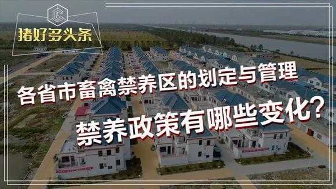 各地划定养殖禁养区,部分地区关闭或搬迁, 还会实行一刀切吗?