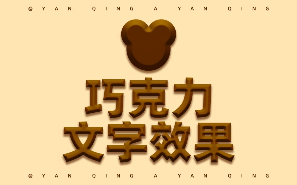 【Photoshop基础教程-文字特效篇】简单好玩的巧克力文字特效,做...