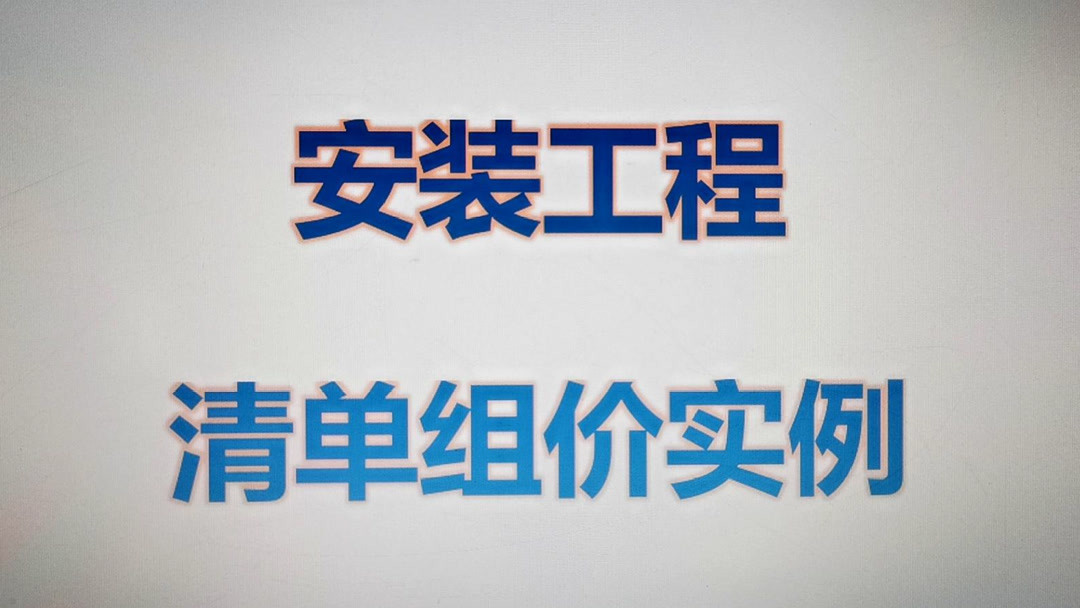 安装工程清单组价-接地母线组价