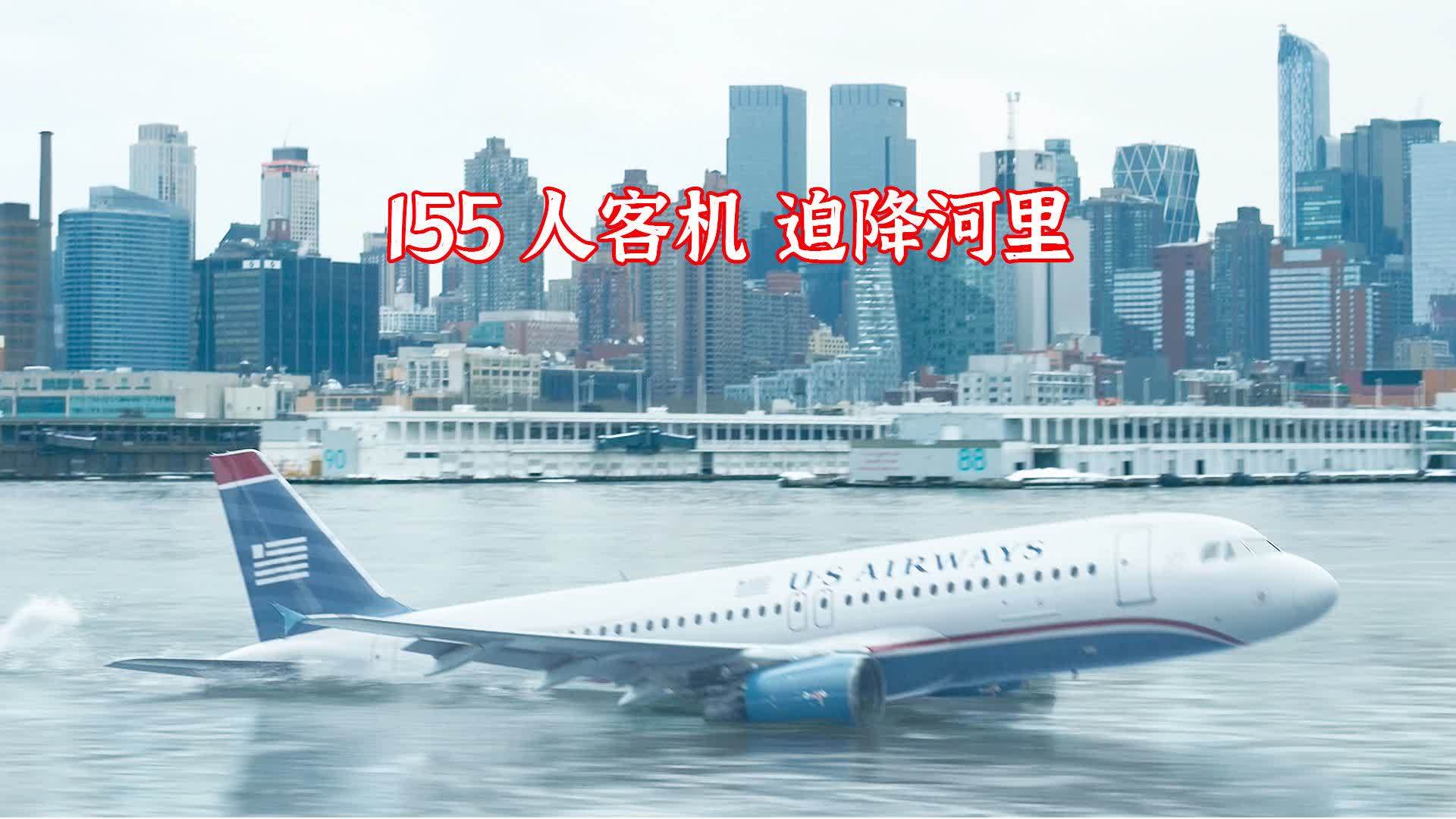 机长将失事飞机迫降到水上,拯救了百名乘客,事后却受到了调查!