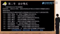 会计基础第二章 会计基础视频教程