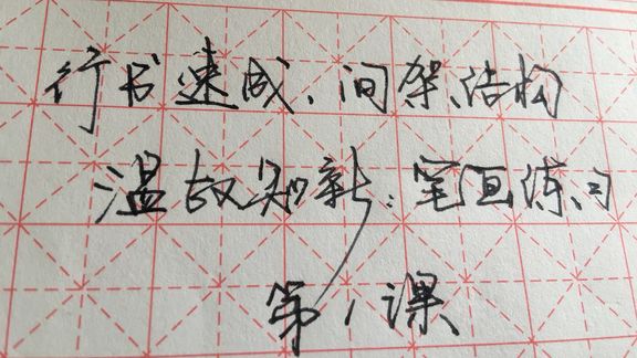 想练好行书?每日一课,行书速成,间架结构之笔画练习,高效练字