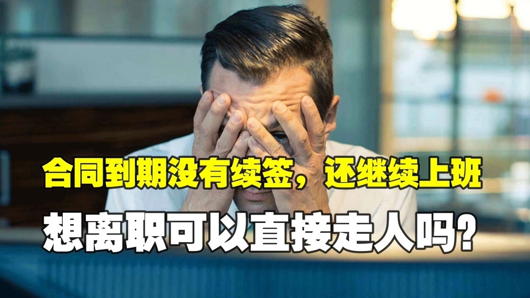 合同到期未续签,继续上班后离职可以马上走吗