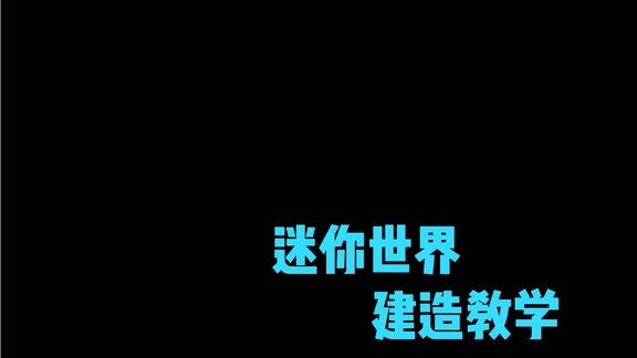 迷你世界的教学大家都知道迷你世界这一点小秘密吧教学要经过自己