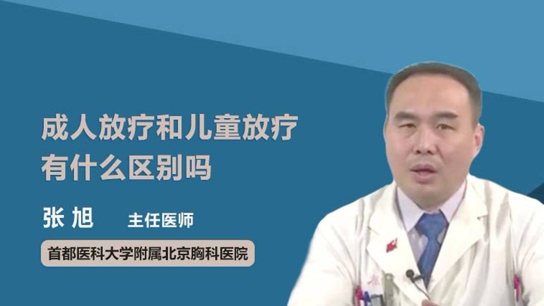 成人放疗和儿童放疗有什么区别吗
