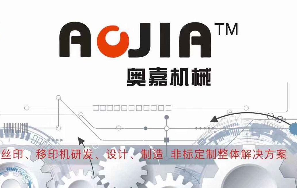 丝印移印东莞奥嘉印刷 