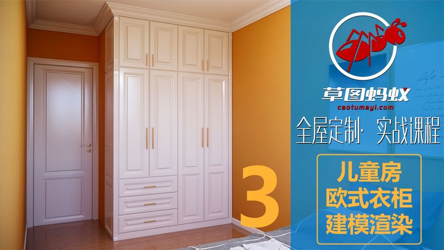 Sketchup草图大师Enscape全屋定制效果图渲染教程欧式衣柜柜门