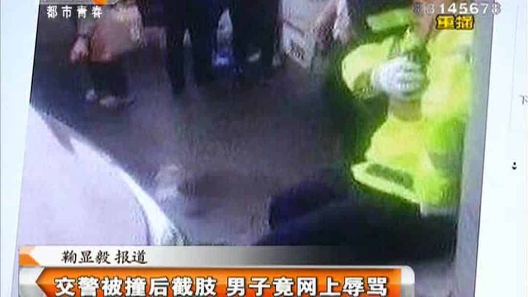 交警被撞后截肢 男子竟网上辱骂