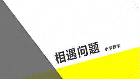 [优秀小学数学微课]相遇问题