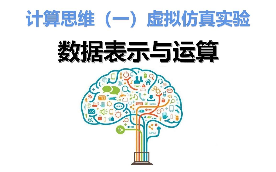 数据表示与运算