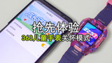 ...我陪你长大!抢先体验360儿童手表关怀模式#黑科技#儿童电话手表