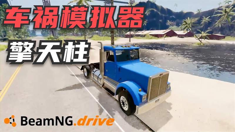 车祸模拟器vs我的世界vs圣安地列斯,擎天柱大货车谁更胜一筹?