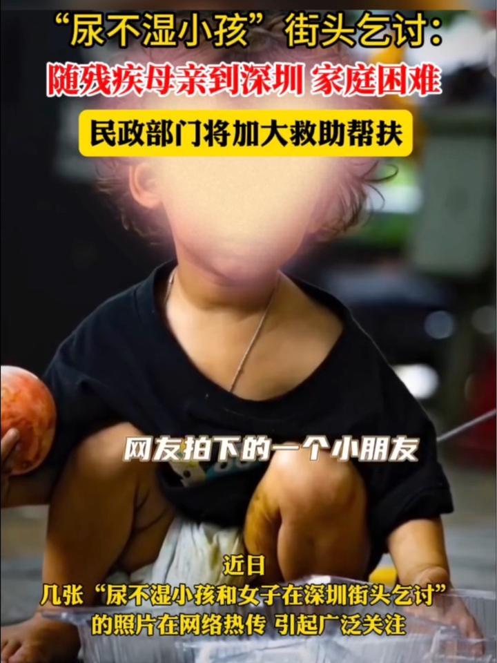 "尿不湿小孩"街头乞讨:随残疾母亲到深圳、家庭困难,民政部门将加大...