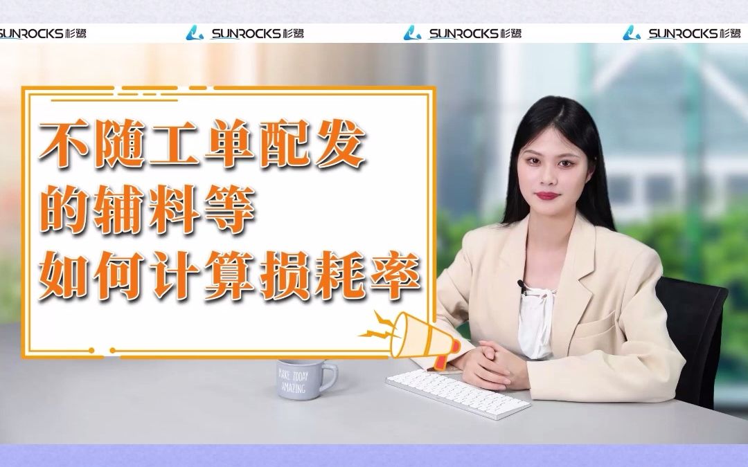 工厂那些轴料,如何用erp计算损耗率