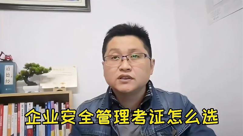 滁州金腾达戴老师:企业安全管理岗位考证,一般应该如何去选择?